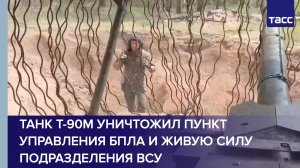 Танк Т-90М уничтожил пункт управления БПЛА и живую силу подразделения ВСУ