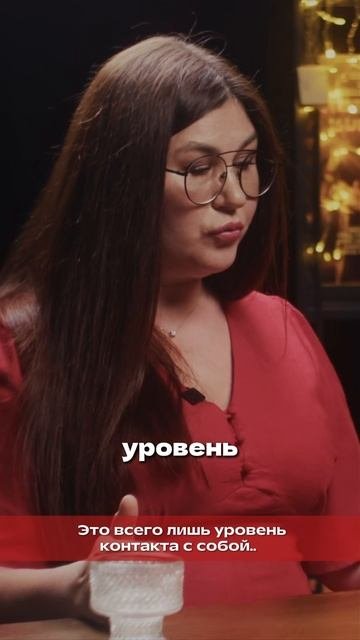 Это всего лишь уровень контакта с собой..читай подробнее в описании⬇️