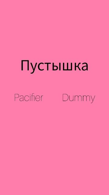 Как же будет по английски слово ПУСТЫШКА?