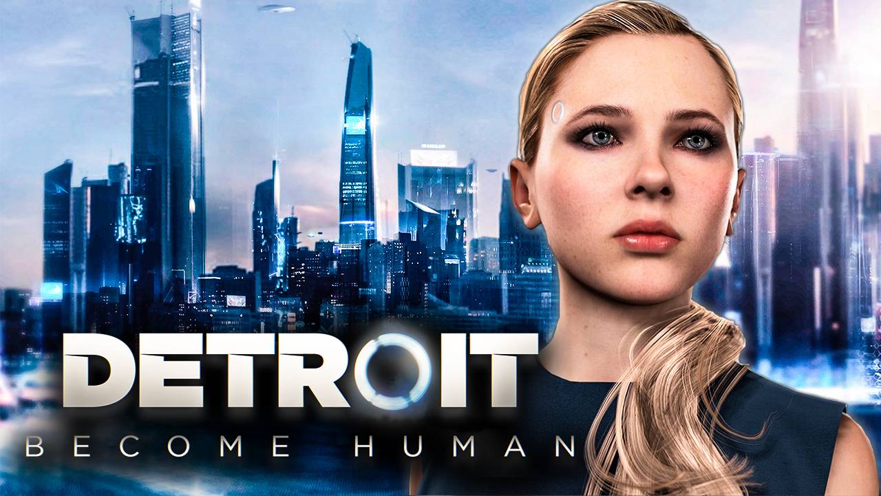 Detroit: Become Human Прохождение 1 ᐅ Наше будущее