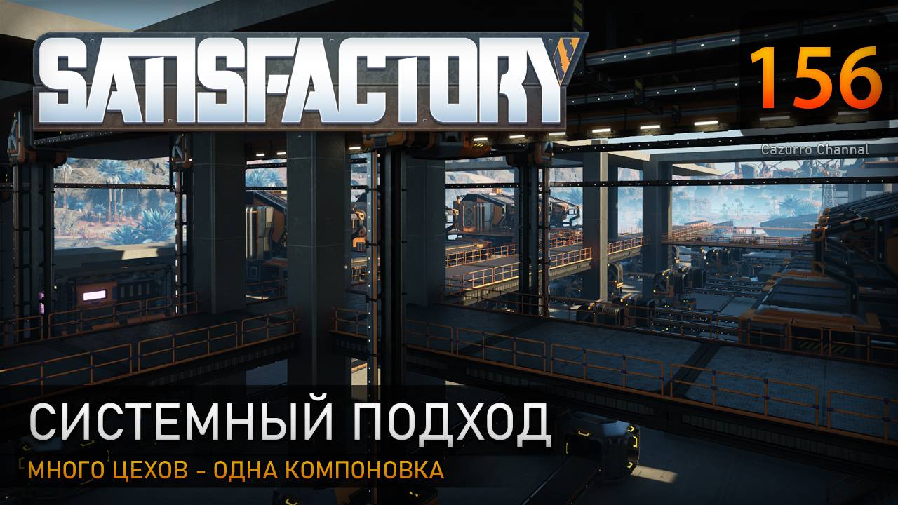 Системный подход - Прохождение #Satisfactory #156