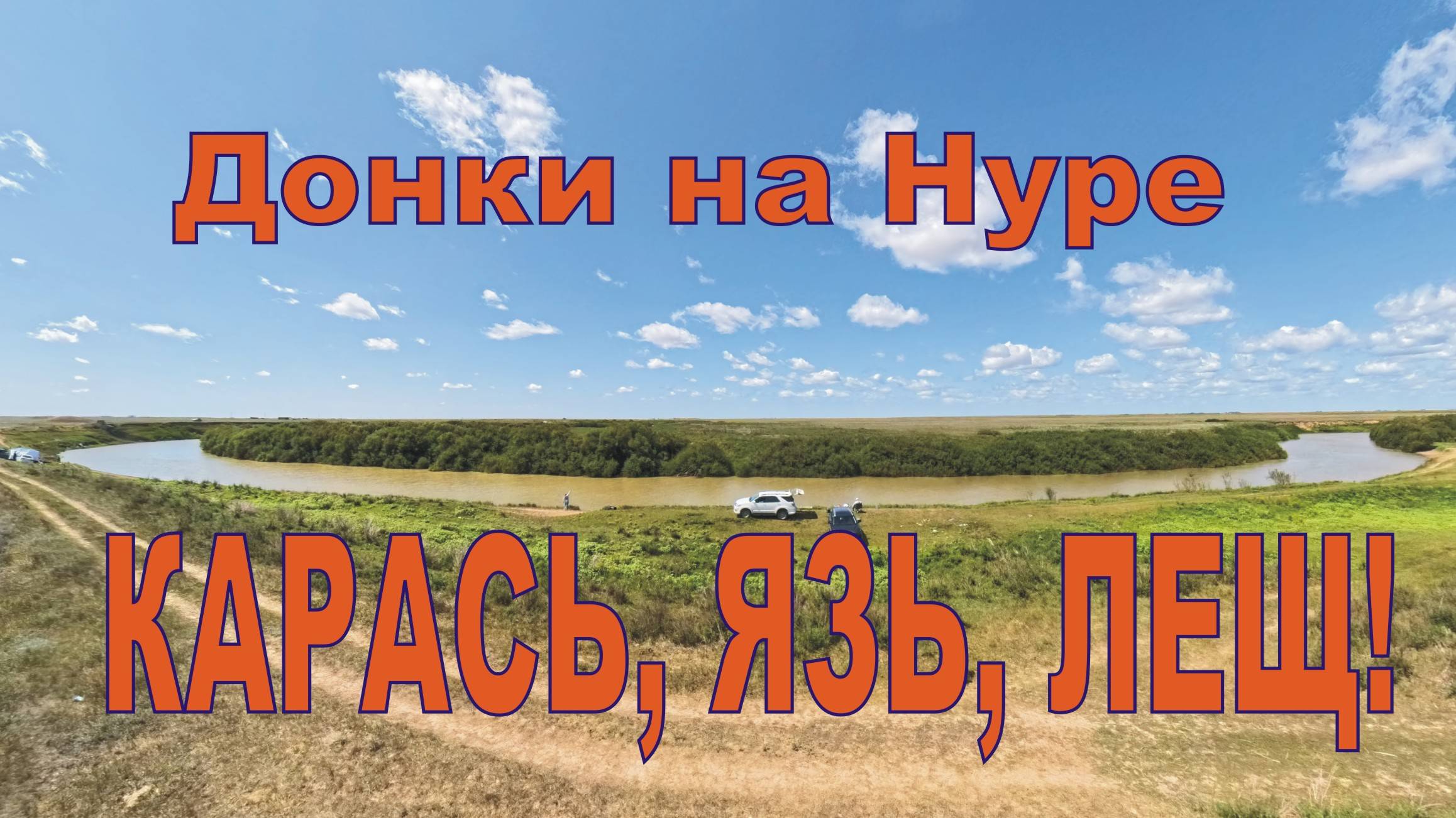 КАРАСЬ, ЯЗЬ, ЛЕЩ на донки на реке Нура, Рыбалка в Казахстане