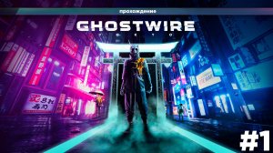Ghostwire Tokyo- Прохождение #1