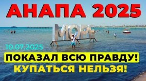 ШОК! АНАПА 2025 — ПРАВДА, КОТОРУЮ МЫ ЗАСЛУЖИЛИ! Купаться ОПАСНО для жизни?!