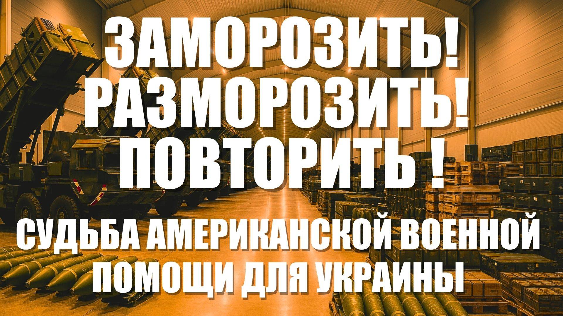 Сначала "держите", потом "подождите"... Поговорим почему Трамп "морозит" Украину с поддержкой.