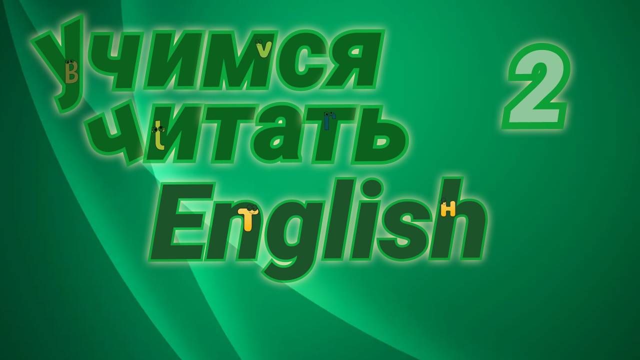 Учимся читать на английском. Практические упражнения.#2