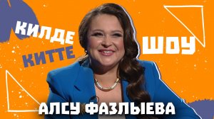 Килде-Китте ШОУ / Алсу ФАЗЛЫЕВА про страхи, смешные истории с гастролей, посвящает ли мужу песни?