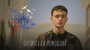 Юности Граница. Продолжение – Ялтинский помощник / Егор Горбатюк