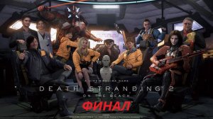 Death Stranding 2 On the Beach ФИНАЛ