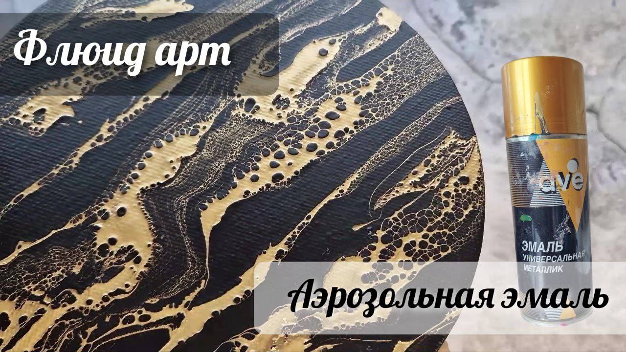 #35 Флюид арт для начинающих новый взгляд на аэрозольную эмаль #флюидарт #акриловаязаливка