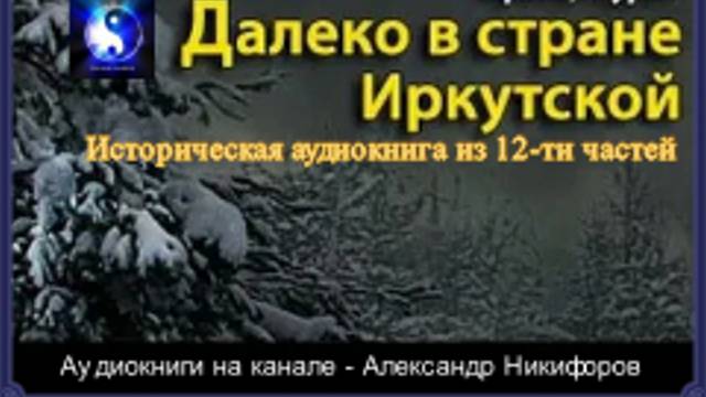 Аудиокнига. "Далеко в стране Иркутской".  Часть 7  ( из 12 )