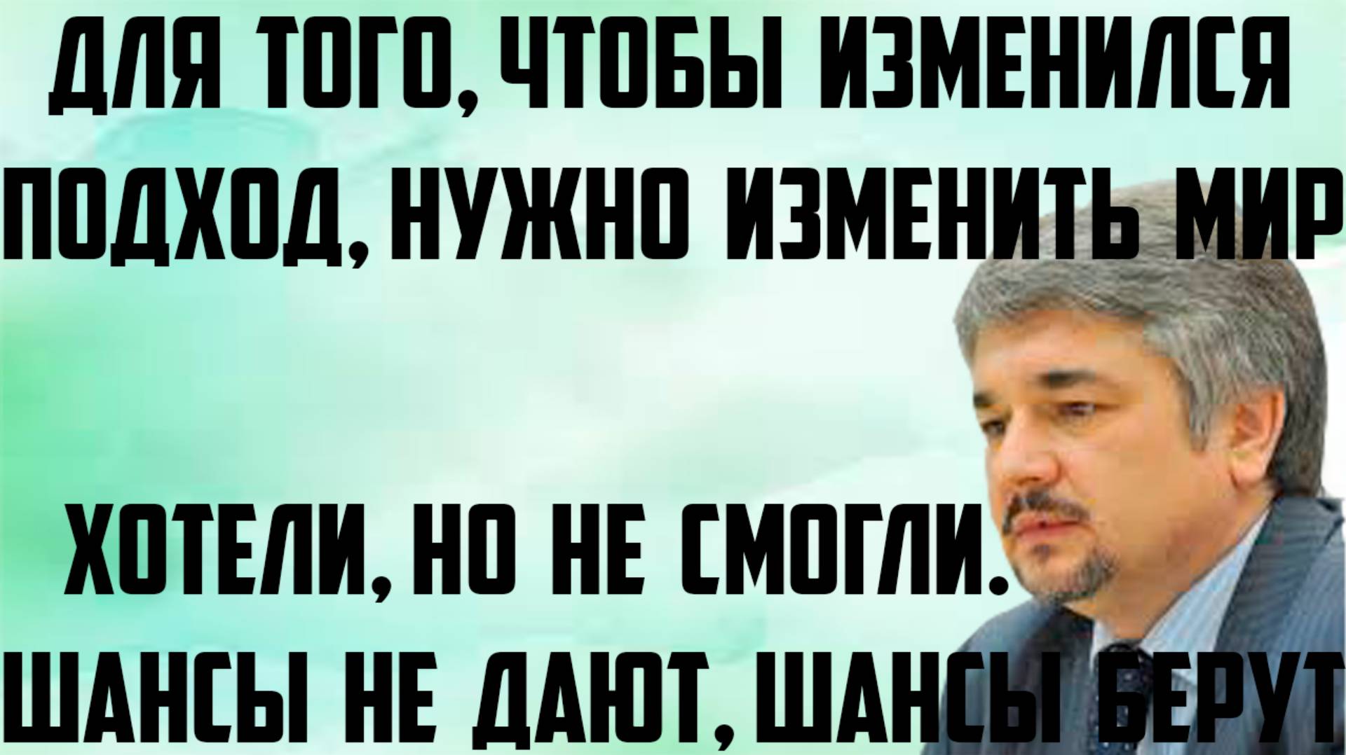 Ищенко: Чтобы изменился подход, нужно изменить мир. Хотели, но не смогли. Шансы не дают, шансы берут