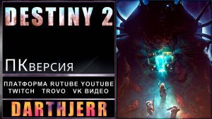 Destiny 2 #2.1 Что то вышло и как то так называется Край судьбы