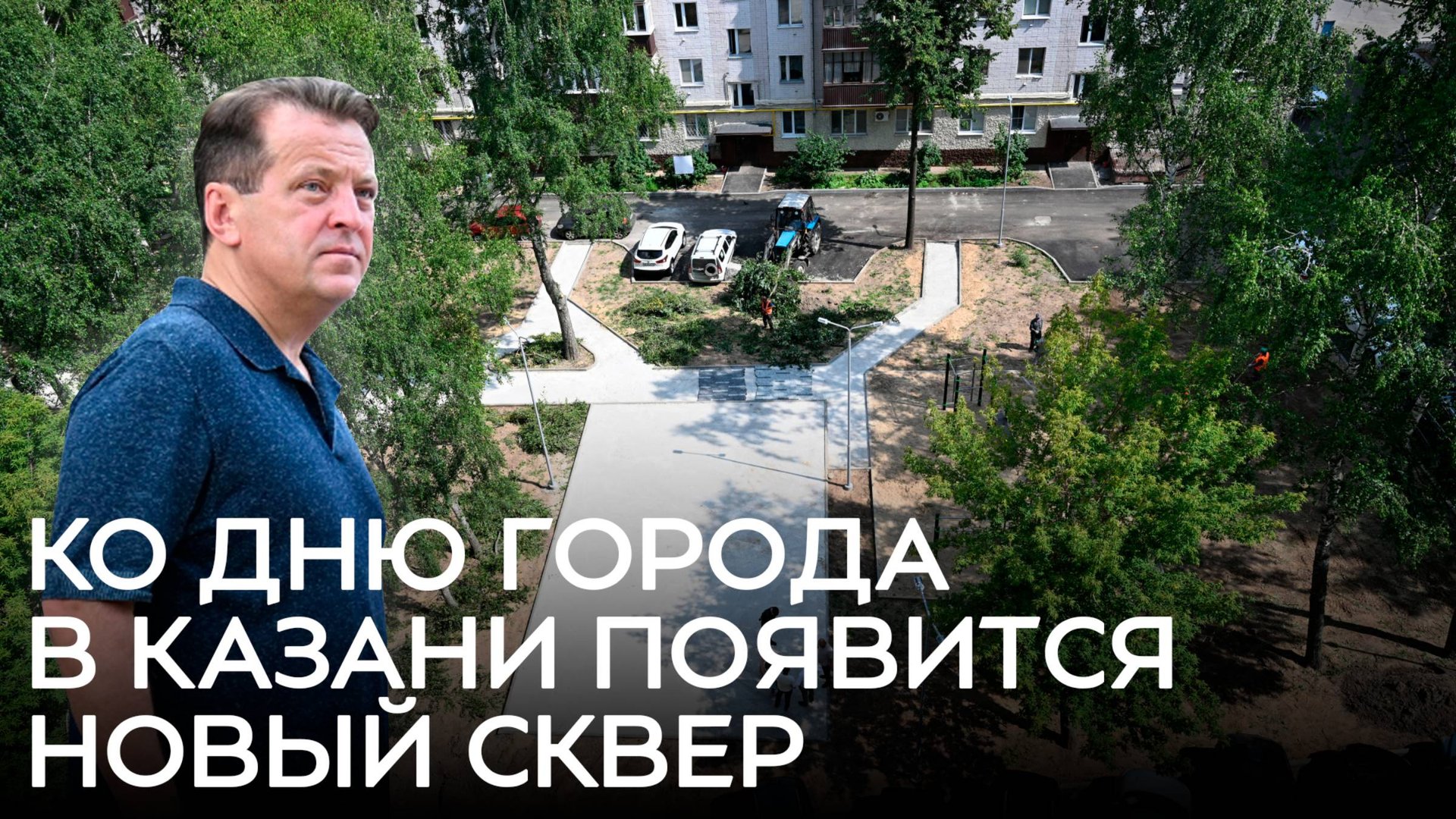 Ко Дню города в Казани появится новый сквер