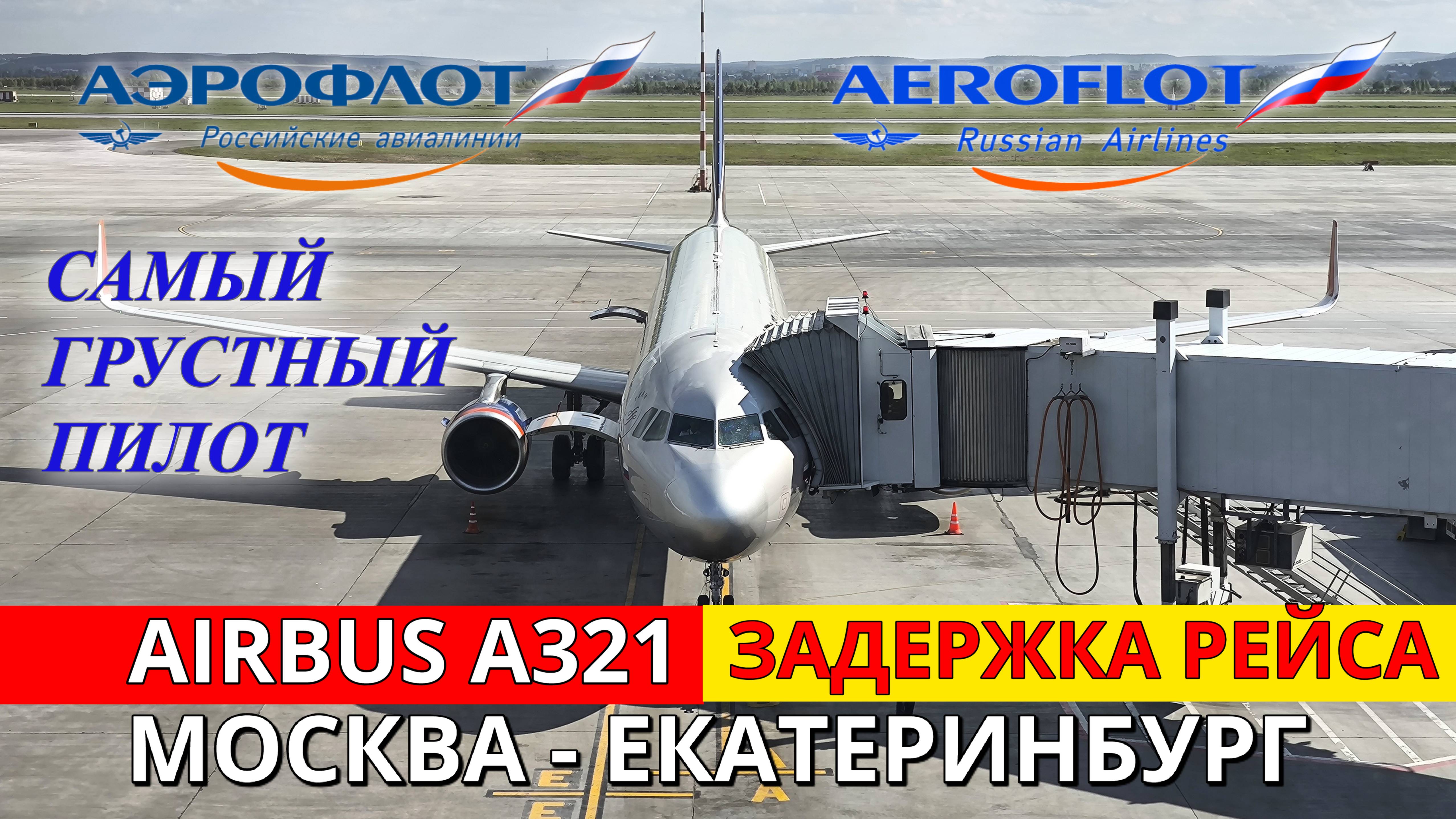 Аэрофлот: Москва - Екатеринбург на Airbus A321