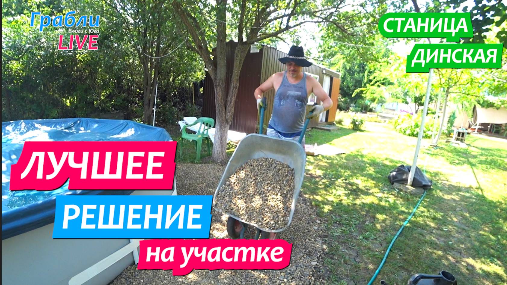 951 серия 15.07.25  Речная галька для нас лучшее решение / Жизнь в станице Динская после переезда