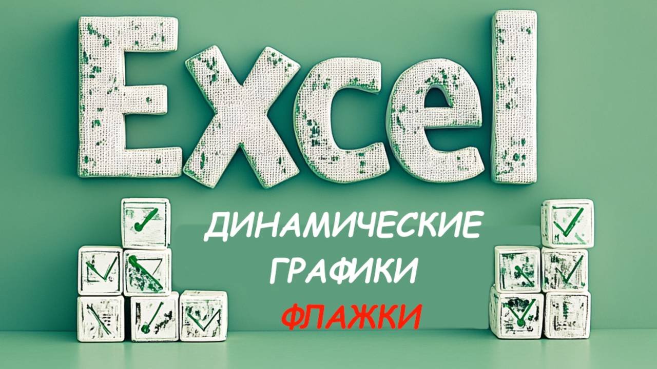 Тема: Построение динамических графиков с использованием флажков