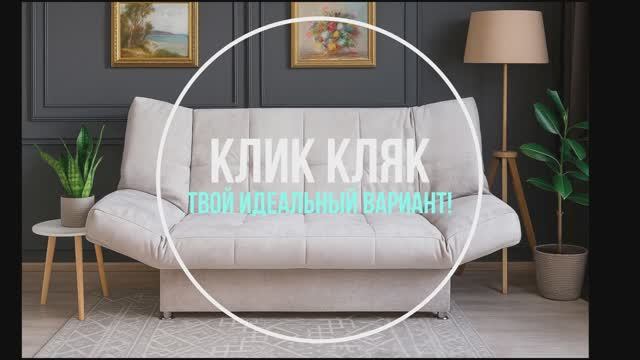 Клик Кляк