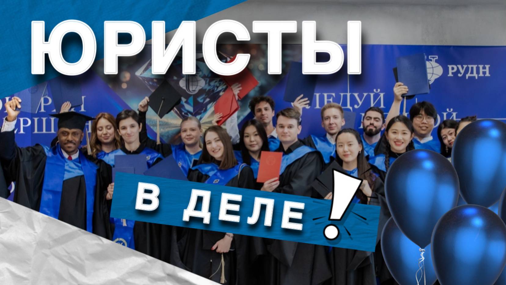 Выпуск юридического института РУДН 2025