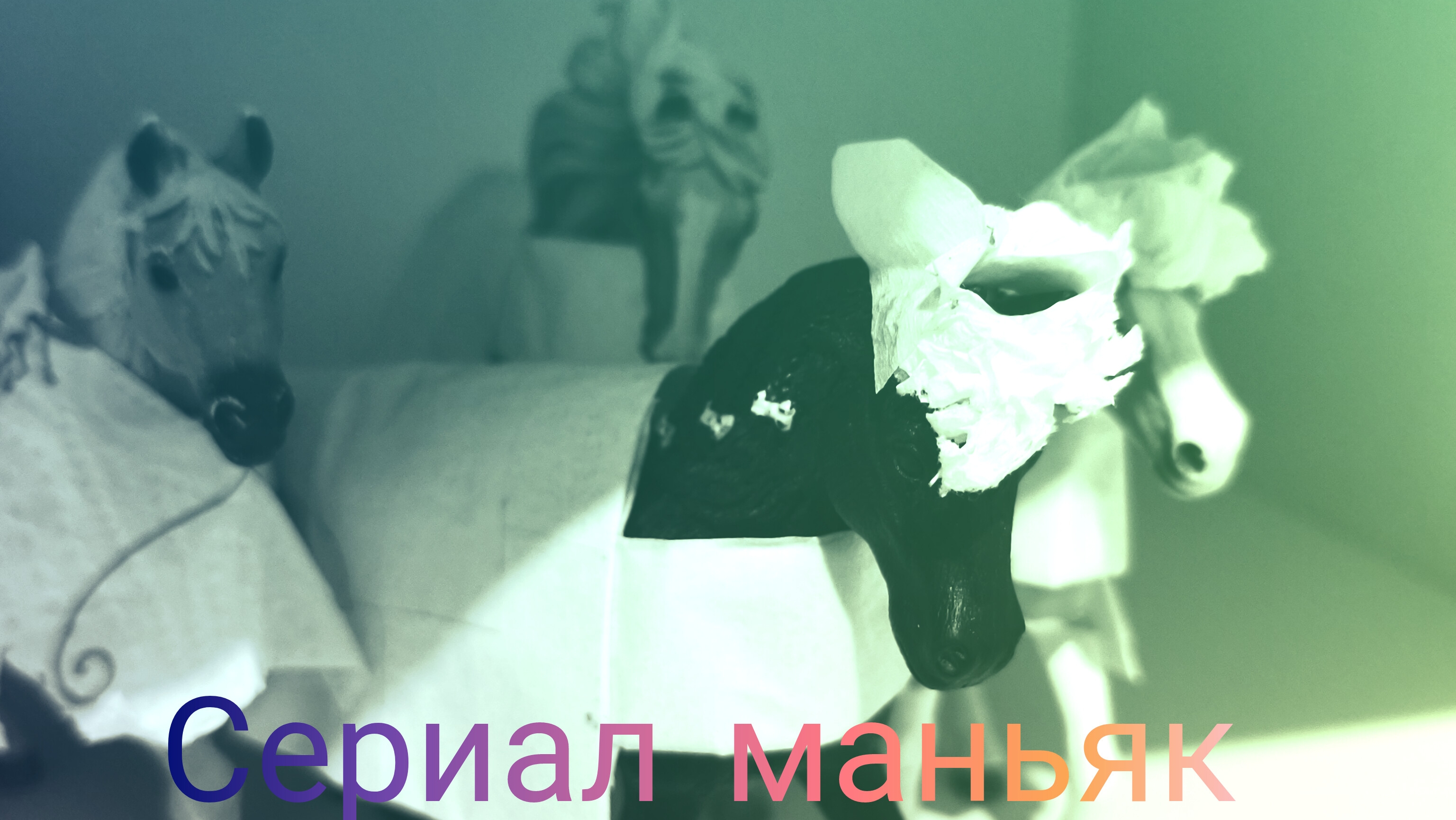 сериал маньяк  2 сезон 5 серия