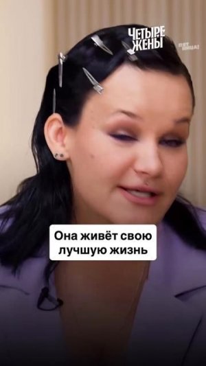Зато честно ❤️
#ЧетыреЖены