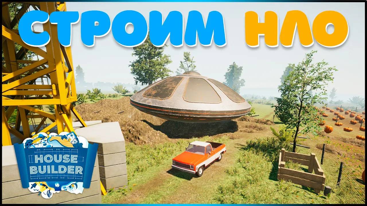 СТРОИМ ДОМ в НЛО | House Builder