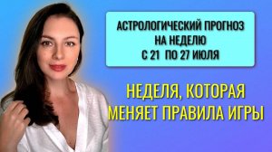 НА ГРЕБНЕ ПЕРЕМЕН: ЧТО ПРИНЕСЕТ НОВОЛУНИЕ С ПЛУТОНОМ?! Прогноз на неделю с 21 по 27 июля 2025 года.