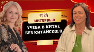Как получить грант на образование в Китае? | Любовь Юдочкина | Twins Chinese