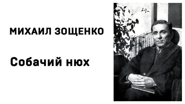Михаил Зощенко Собачий нюх