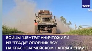 Бойцы "Центра" уничтожили из "Града" опорник ВСУ на красноармейском направлении