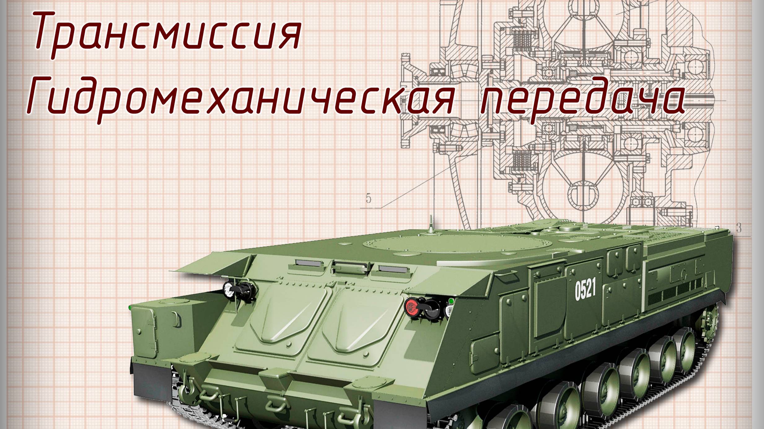 Тема 9 часть 2 Система управления ГМП