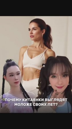 Почему китаянки выглядят моложе своих лет?