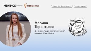 Логистическая компания «Рокет Карго». Марина Терентьева в сезоне «Международный бизнес»
