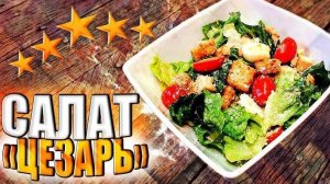 Знаменитый САЛАТ ЦЕЗАРЬ! Секрет вкуса в заправке! Потрясающий рецепт салата! Рецепт Салата ЦЕЗАРЬ!