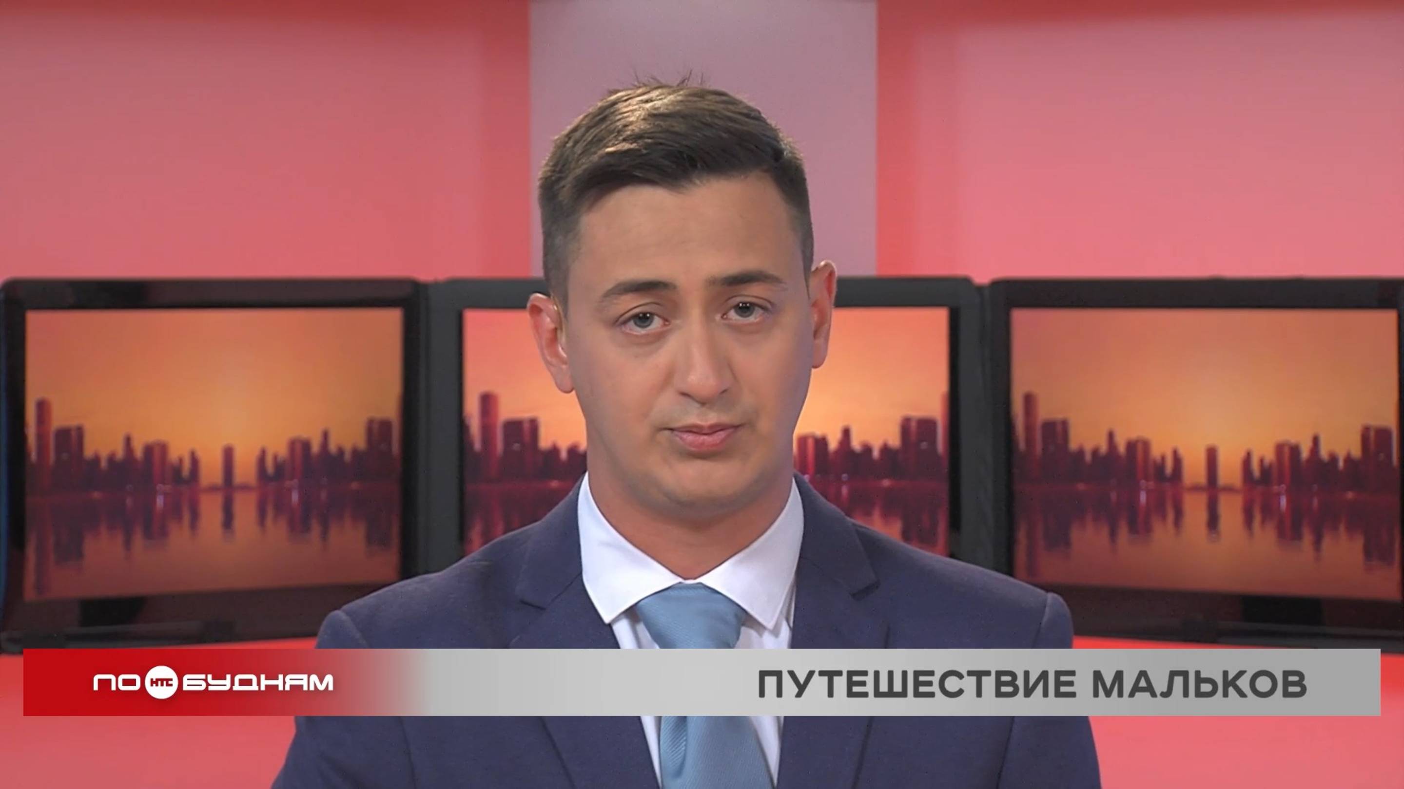 Новости ПО БУДНЯМ 18.07.2025