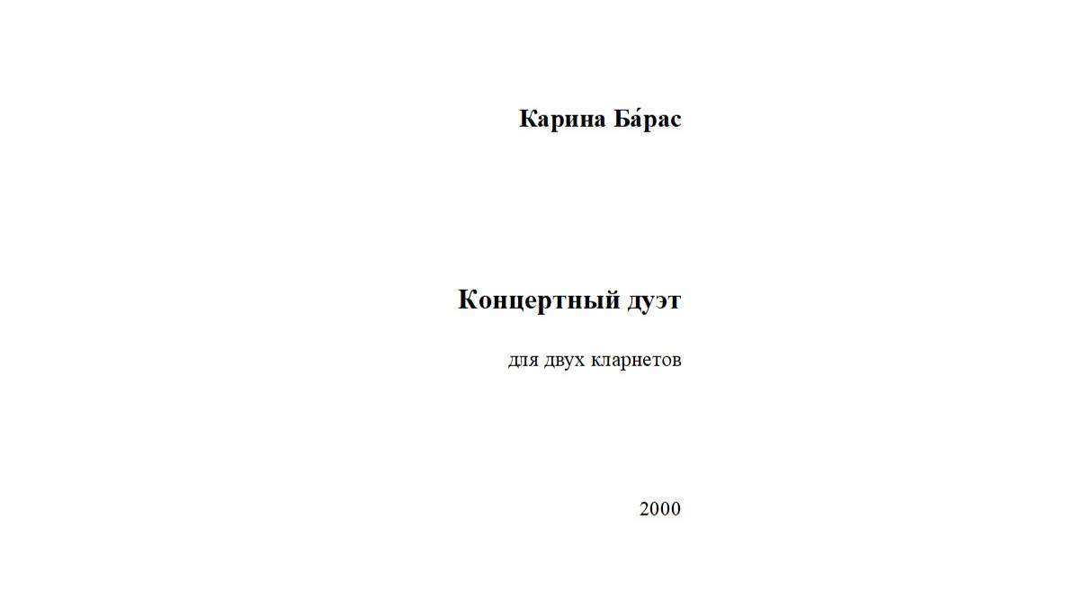 Концертный дуэт для двух кларнетов