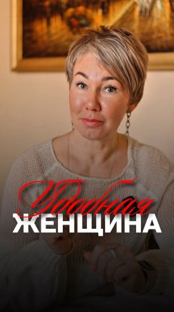 УДОБНАЯ ЖЕНЩИНА