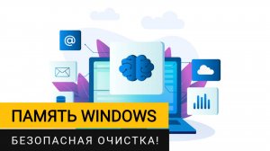 Память Windows. Безопасная очистка!