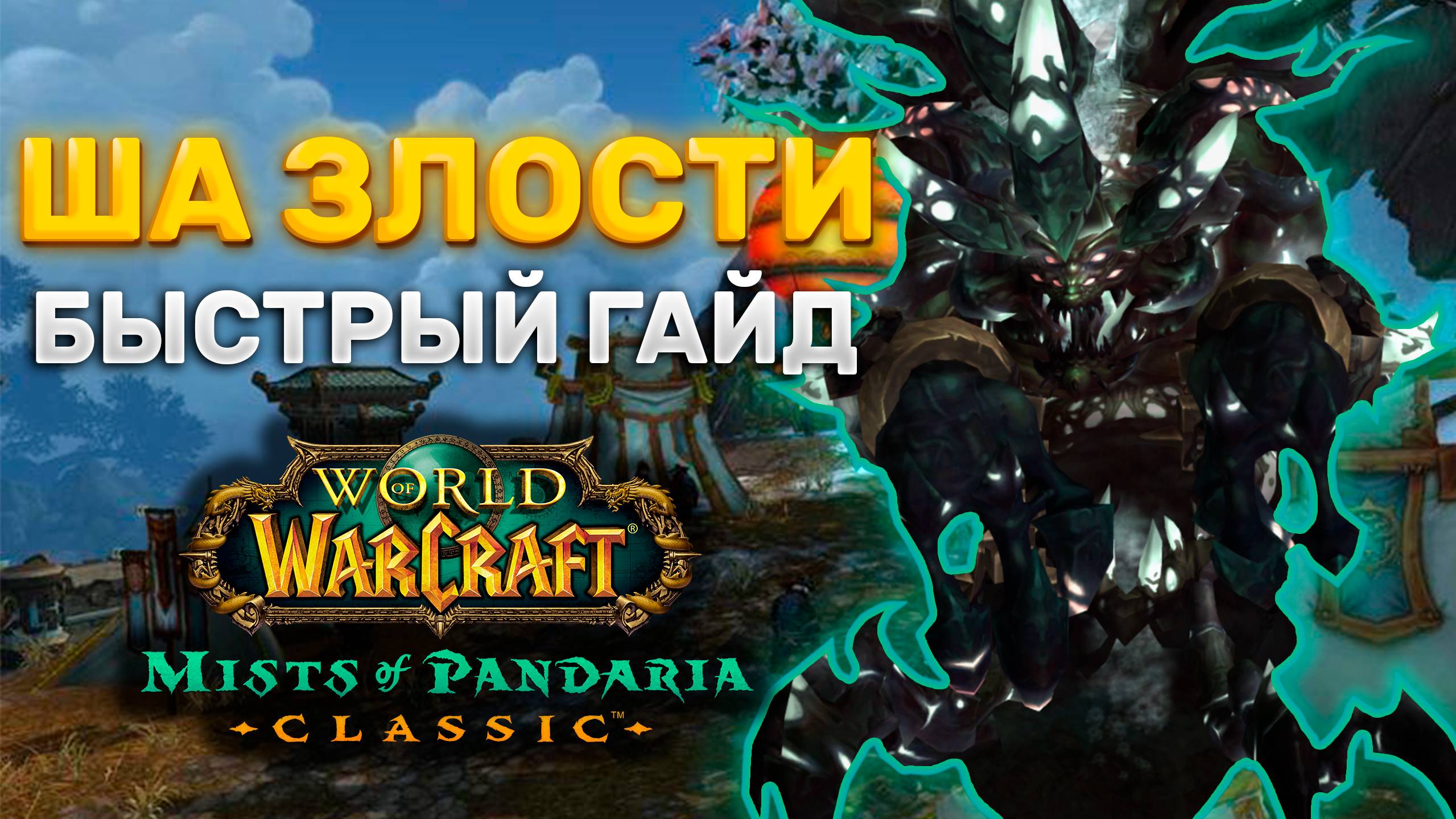 ГАЙД ША ЗЛОСТИ | ТАКТИКА ША ЗЛОСТИ | MISTS OF PANDARIA CLASSIC