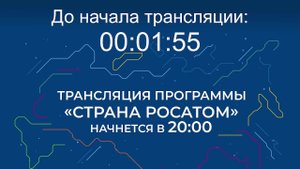 Выпуск программы "Страна Росатом" от 18.07.2025 г.