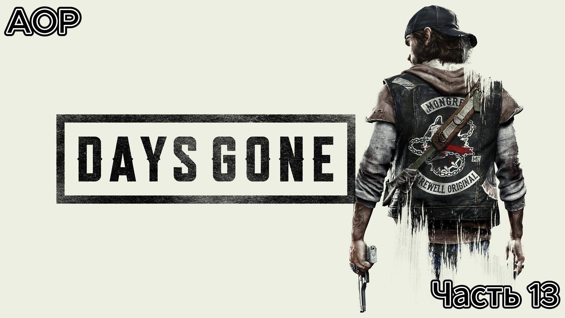 Прохождение Days Gone ➤ Часть 13 ➤ На русском [ПК]