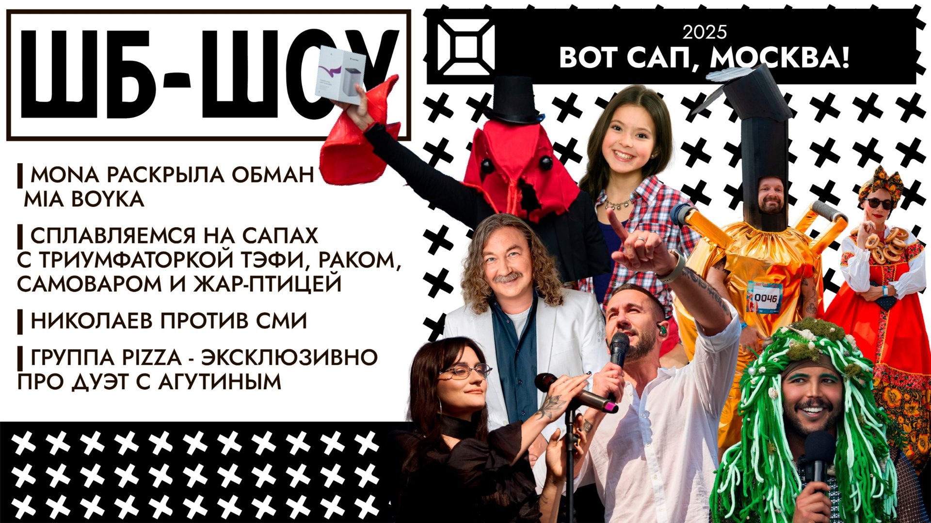 Mona минус 12кг, а BOYKA завралась? Николаев - в отказ, Pizza с Агутиным: ВОТ САП, ШБ-Шоу