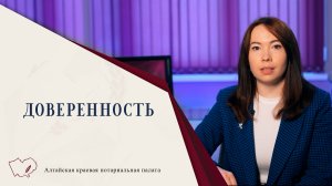 Доверенность