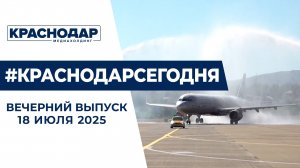 Открытие аэропорта в Геленджике, день металлурга. Новости 18 июля.