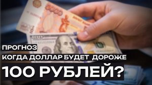 Прогноз курса доллара. Когда доллар по 100 рублей?