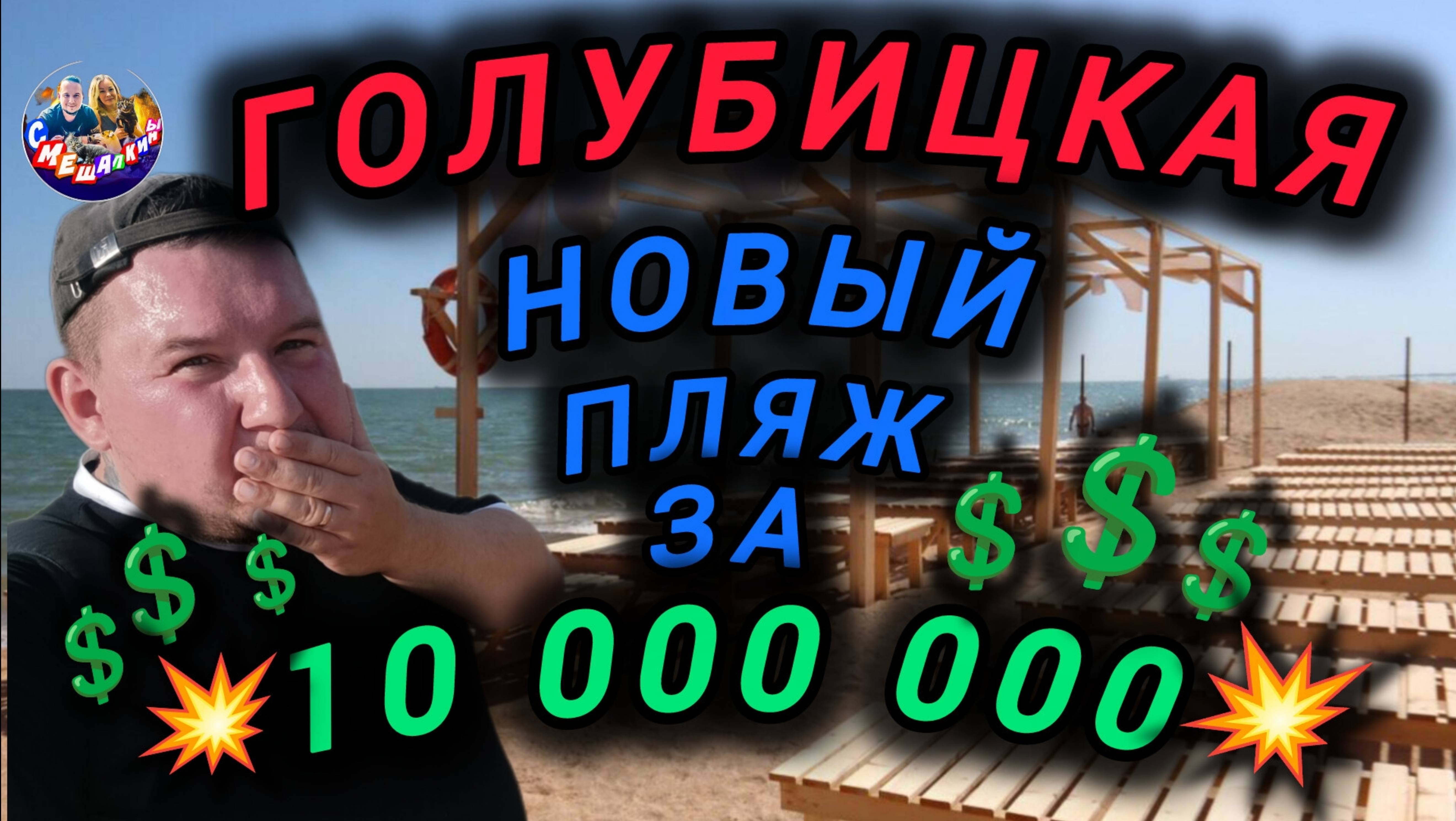 💥ГОЛУБИЦКАЯ💥НОВЫЙ ПЛЯЖ НА 10000000₽ В ДЕРЕВНЕ?😵😯 #голубицкая #азовскоеморе #море
