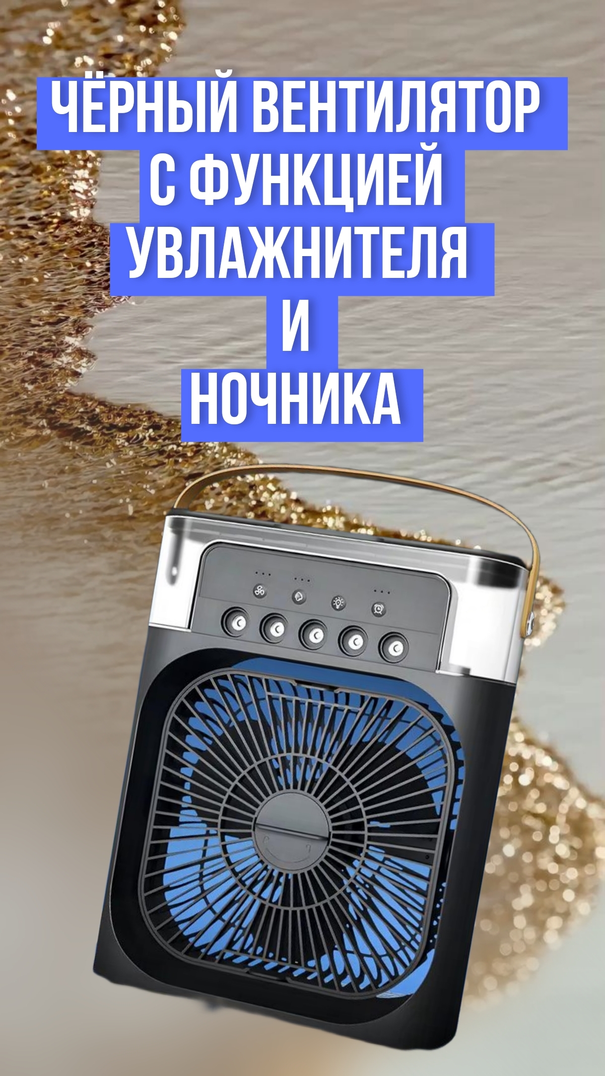 Чёрный вентилятор с функцией увлажнителя и ночника