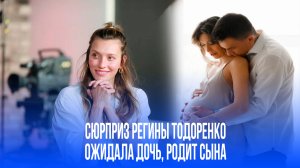 Регина Тодоренко ждала дочь, но судьба подкинула сюрприз – это мальчик!
