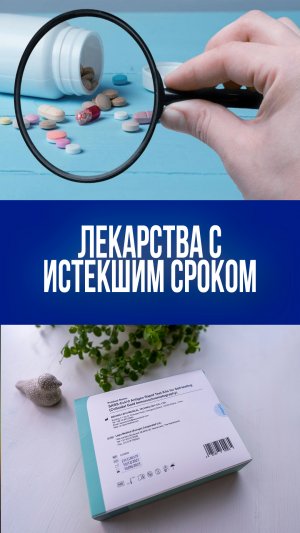Фармаколог: просроченные таблетки — это лотерея с токсическим эффектом