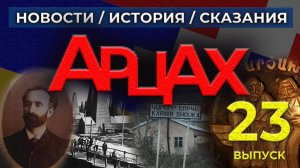 АРЦАХ/20 июля 2025/ #23/ Новости/ История/ Люди/ HAYK media
